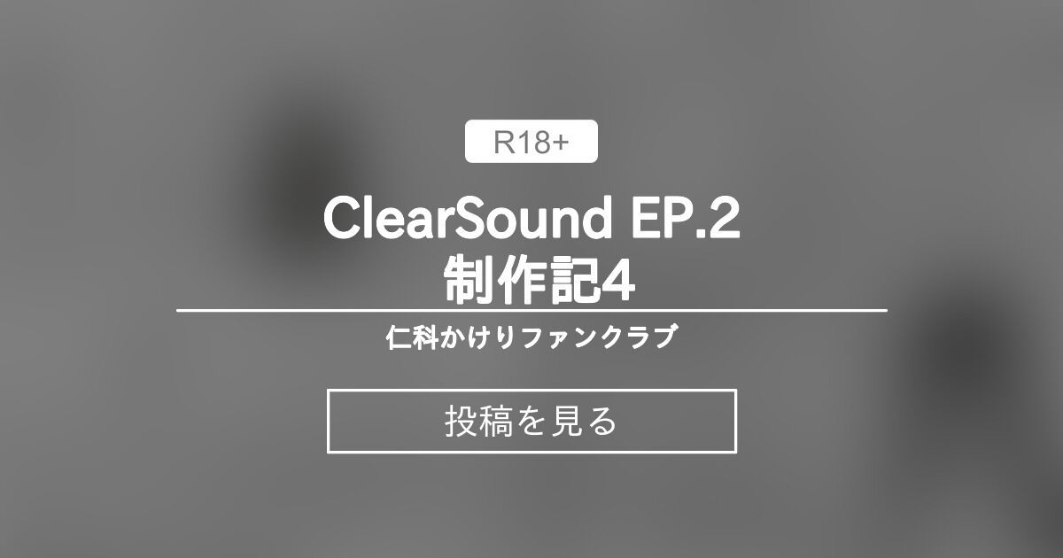 ClearSound EP.2 制作記4 - 仁科かけりファンクラブ (仁科かけり)の投稿｜ファンティア[Fantia]