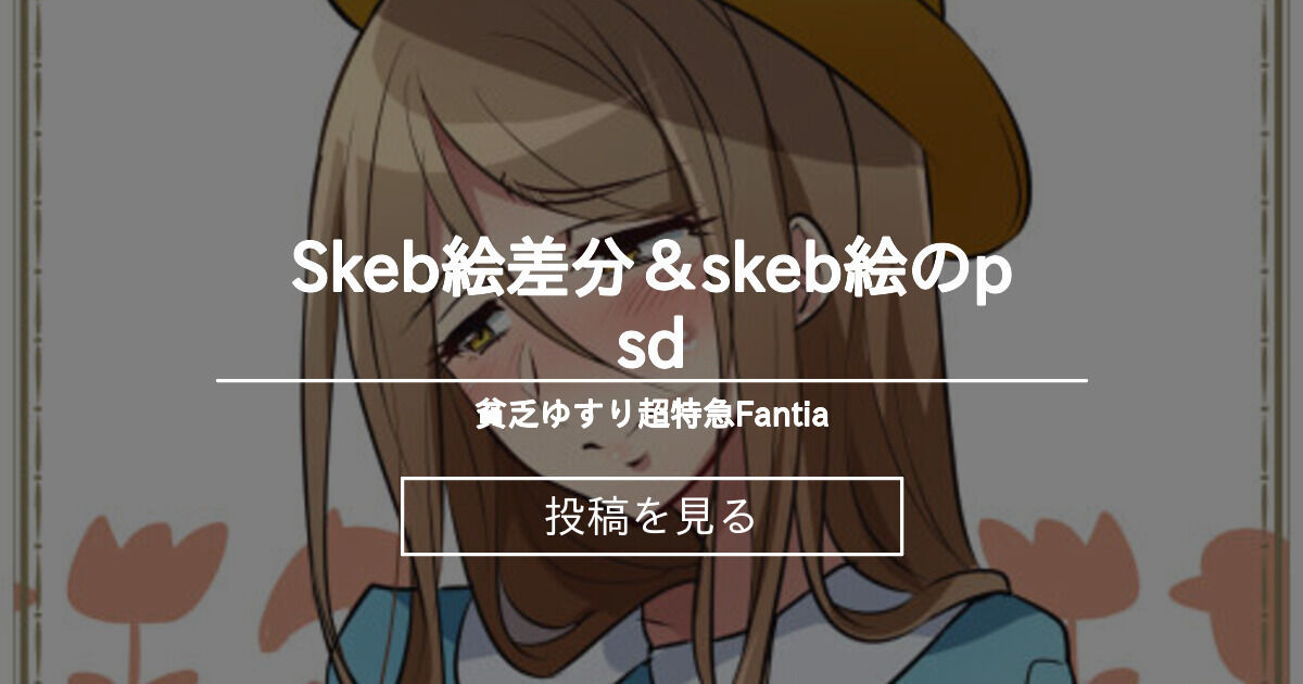 【オリジナル】 Skeb絵差分＆skeb絵のpsd - 貧乏ゆすり超特急Fantia (モチマコ)の投稿｜ファンティア[Fantia]
