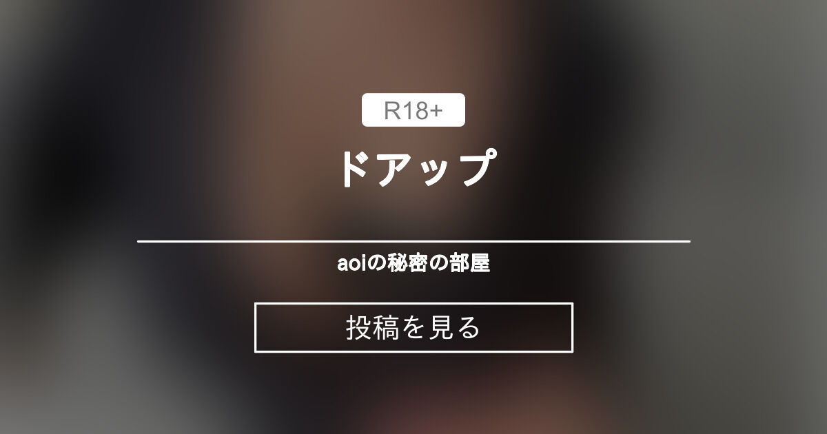 【巨乳】 ドアップ🍒 - aoiの秘密の部屋 ️ (aoi_fitness)の投稿｜ファンティア[Fantia]