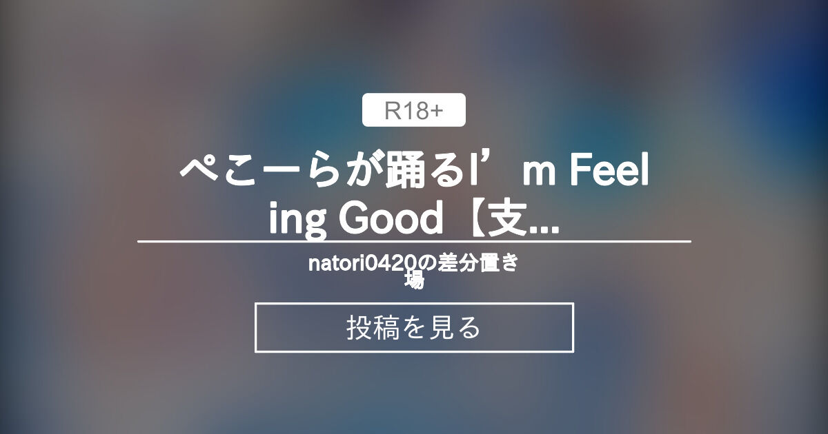 【mmd】 ぺこーらが踊るI’m Feeling Good【支援者向け】【R18MMD】 - natori0420の差分置き場 (natori0420)の投稿｜ファンティア[Fantia]