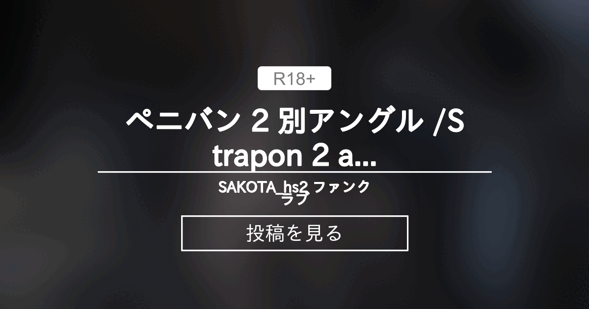 【ドMホイホイ】 ペニバン 2 別アングル /Strapon 2 another View - SAKOTA_hs2 ファンクラブ (SAKOTA_hs2)の投稿｜ファンティア[Fantia]