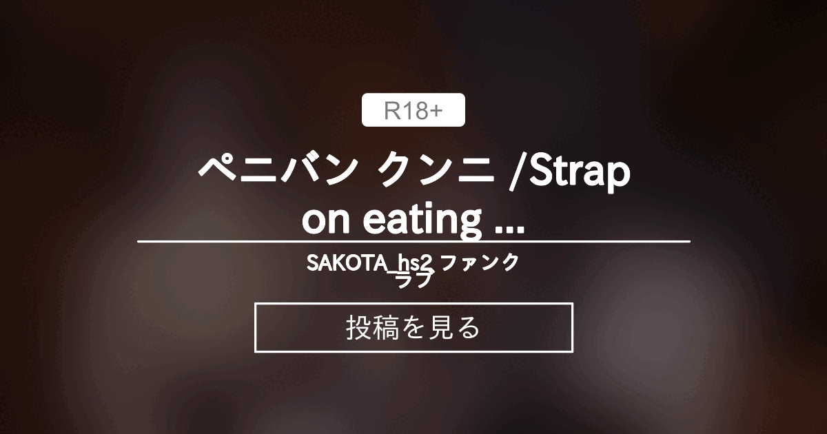 【ドMホイホイ】 ペニバン クンニ /Strapon eating pussy - SAKOTA_hs2 ファンクラブ (SAKOTA_hs2)の投稿｜ファンティア[Fantia]