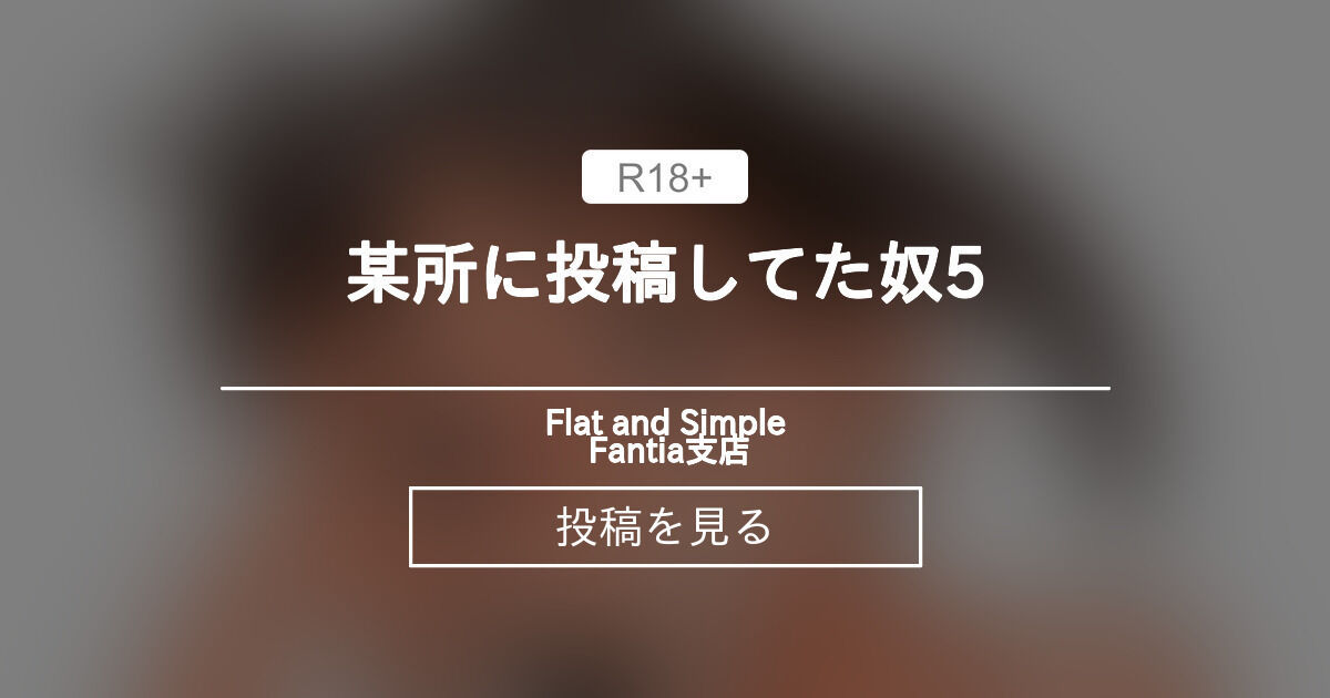 某所に投稿してた奴5 - Flat and Simple Fantia支店 (有梨)の投稿｜ファンティア[Fantia]