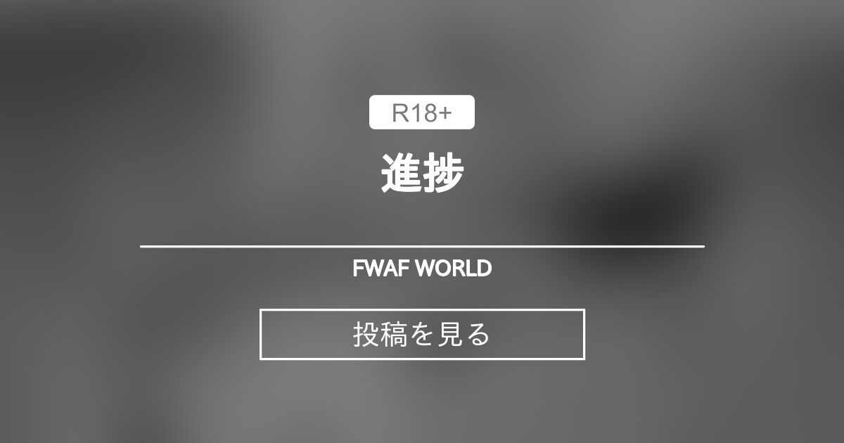 【二次創作】 進捗 - FWAF WORLD (FWAF)の投稿｜ファンティア[Fantia]