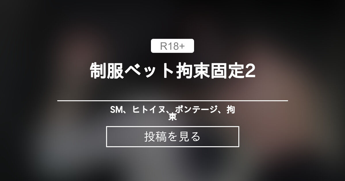 制服ベット拘束固定2 - SM、ヒトイヌ、ボンテージ、拘束 (Lemon)の投稿｜ファンティア[Fantia]