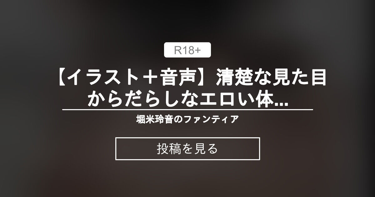【イラストあり単発音声】 【イラスト＋音声】清楚な見た目からだらしなエロい体のギャップがすごい裏垢olのオホ声クリシコマンズリ 堀米玲音の
