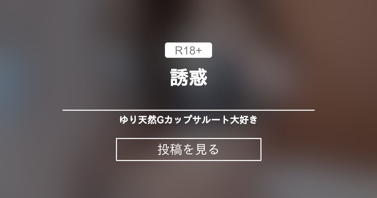 【美脚】 誘惑💓 - ゆり天然Gカップサルート大好き (ゆり天然Gカップ サルート大好き)の投稿｜ファンティア[Fantia]