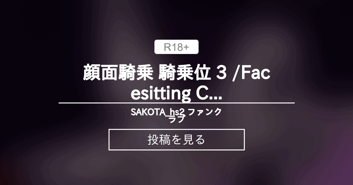 【ドMホイホイ】 顔面騎乗 騎乗位 3 /Facesitting Cowgi 3 - SAKOTA_hs2 ファンクラブ (SAKOTA_hs2)の投稿｜ファンティア[Fantia]
