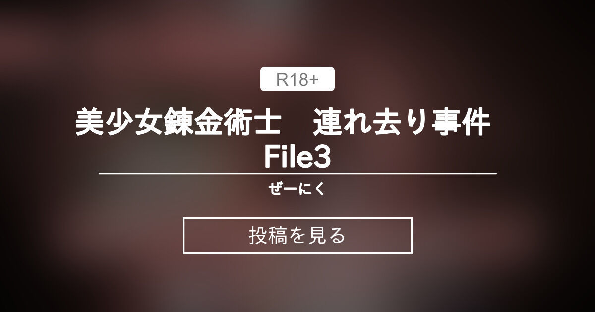 【レスナのアトリエ】 美少女錬金術士 連れ去り事件 File3 - ぜーにく (ぜーにく)の投稿｜ファンティア[Fantia]