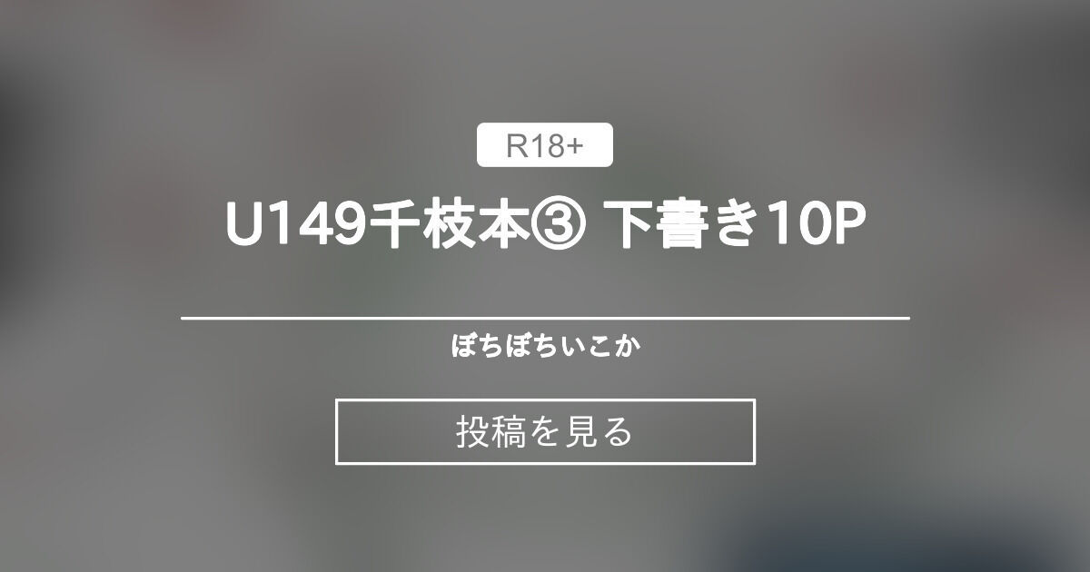 【WIP】 U149千枝本③ 下書き10P - ぼちぼちいこか (たっく)の投稿｜ファンティア[Fantia]