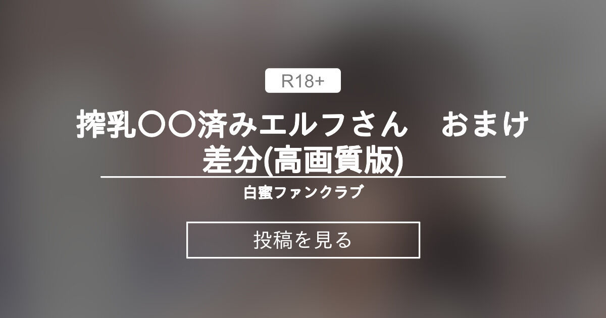 【オリジナル】 搾乳〇〇済みエルフさん おまけ差分(高画質版) - 白蜜ファンクラブ (白蜜)の投稿｜ファンティア[Fantia]