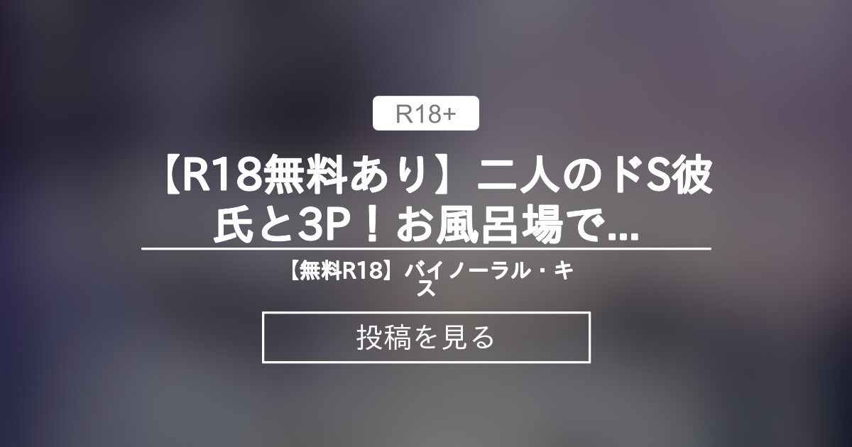 【R18】 【R18💕無料あり】二人のドS彼氏と3P！お風呂場で交互に挿入される！性処理道具として、三回も中出しされる...【シチュエーションボイス、CV.ばぶたん（長さ：22分09秒 ...