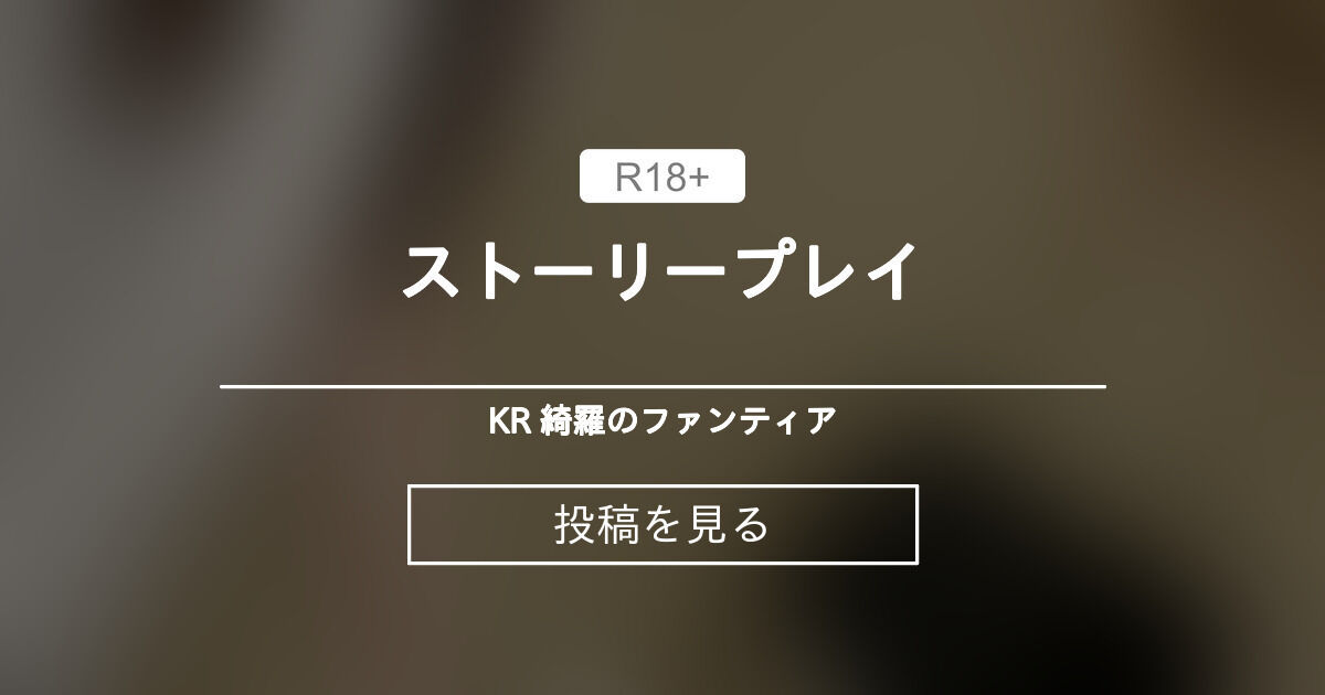 ストーリープレイ - KR 綺羅のファンティア (綺羅女王様)の投稿｜ファンティア[Fantia]