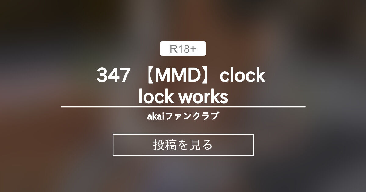 347 【MMD】clock lock works - akaiファンクラブ (akai)の投稿｜ファンティア[Fantia]