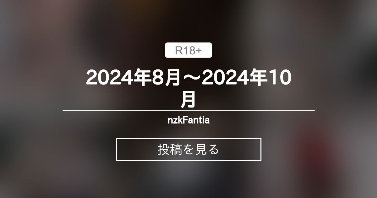 【制服】 2024年8月～2024年10月 - nzkFantia (nzk40)の投稿｜ファンティア[Fantia]