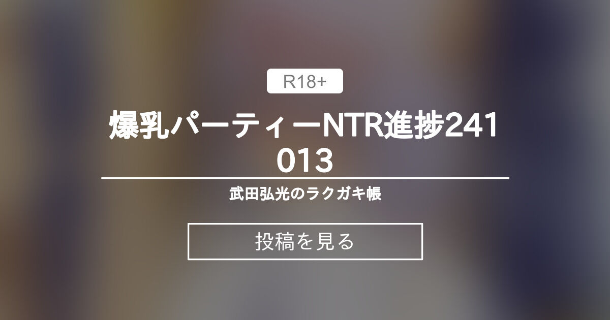 【寝取られ】 爆乳パーティーNTR進捗241013 - 武田弘光のラクガキ帳 (武田弘光)の投稿｜ファンティア[Fantia]
