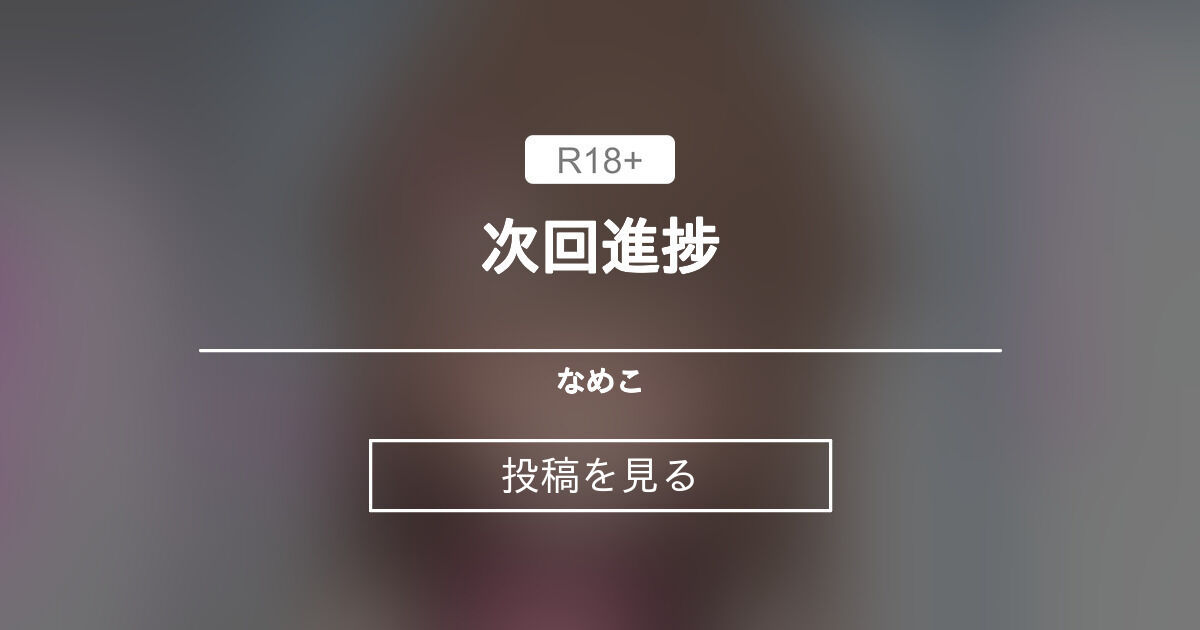【MC】 次回進捗 - なめこ (なめこ)の投稿｜ファンティア[Fantia]