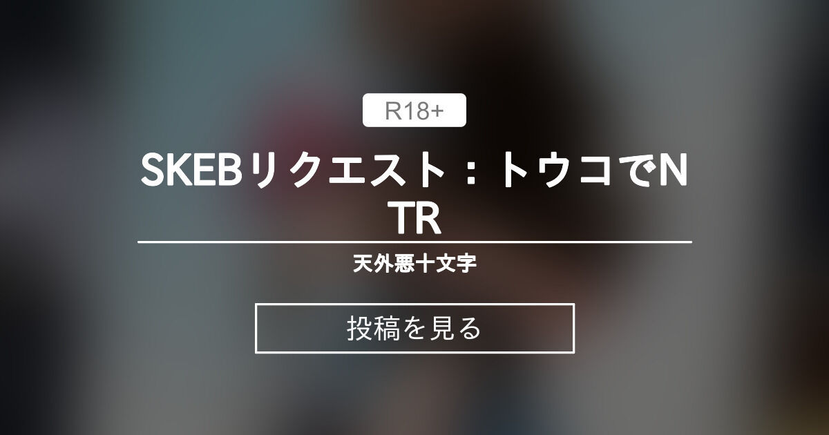 【イラスト】 SKEBリクエスト：トウコでNTR - 天外悪十文字 (天外悪十文字)の投稿｜ファンティア[Fantia]