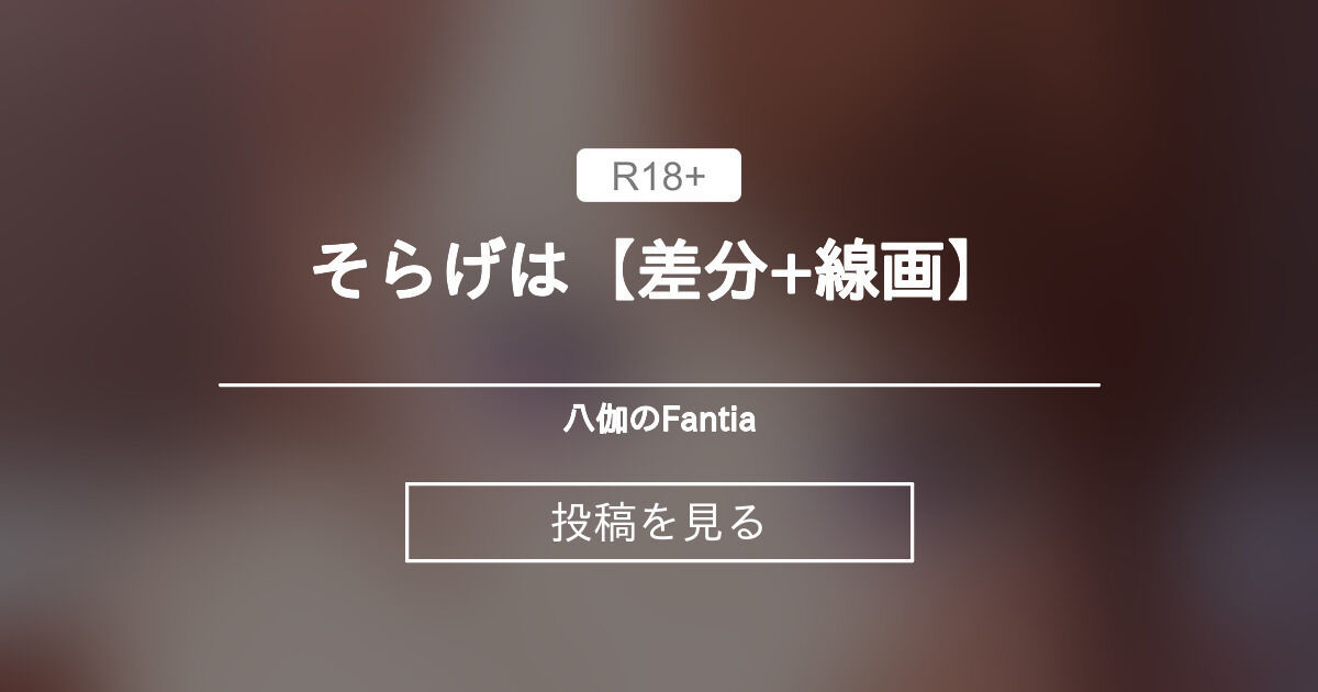 【プリキュア】 そらげは【差分+線画】 - 八伽のFantia (八伽/yatogi)の投稿｜ファンティア[Fantia]