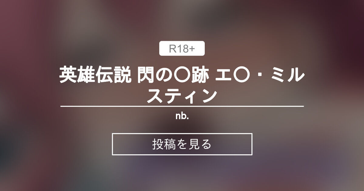 英雄伝説 閃の〇跡 エ〇・ミルスティン - nb. (西園寺ぽるぽる)の投稿｜ファンティア[Fantia]
