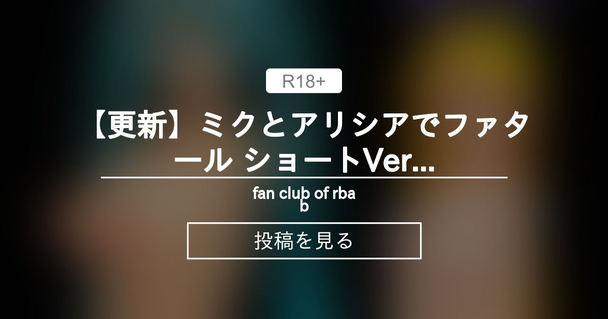 【mmd】 【更新】ミクとアリシアでファタール ショートVer. Fatal short Ver.with miku and Alicia - fan club of rbab (rbab)の ...