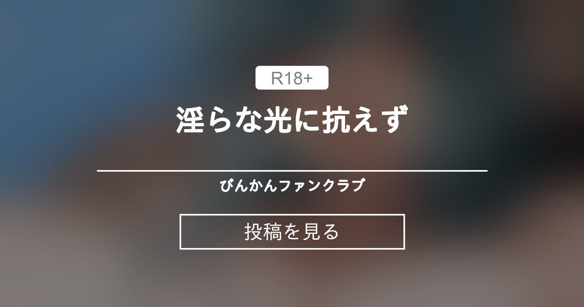 【オリジナル】 淫らな光に抗えず - びんかんファンクラブ (びんかんargento)の投稿｜ファンティア[Fantia]