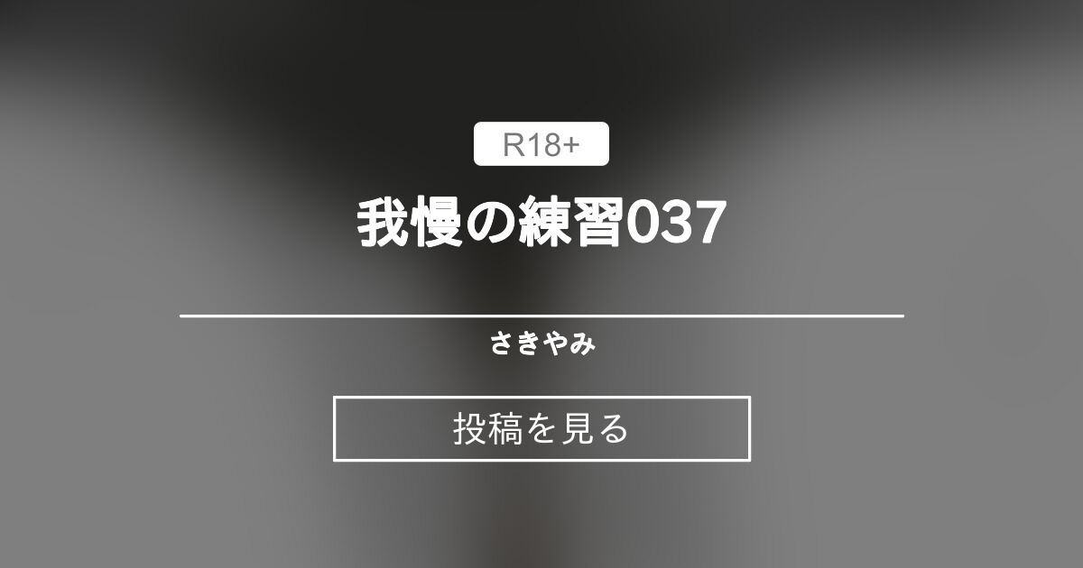 【おもらし】 我慢の練習037 - さきやみ (まの/なつかげゆう)の投稿｜ファンティア[Fantia]