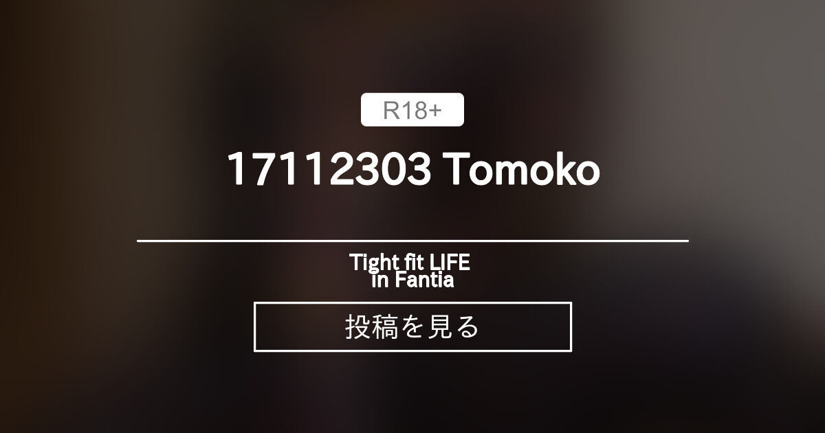 【Marcy_Anarchy】 17112303 Tomoko - Tight fit LIFE in Fantia (Marcy Anarchy)の投稿｜ファンティア[Fantia]