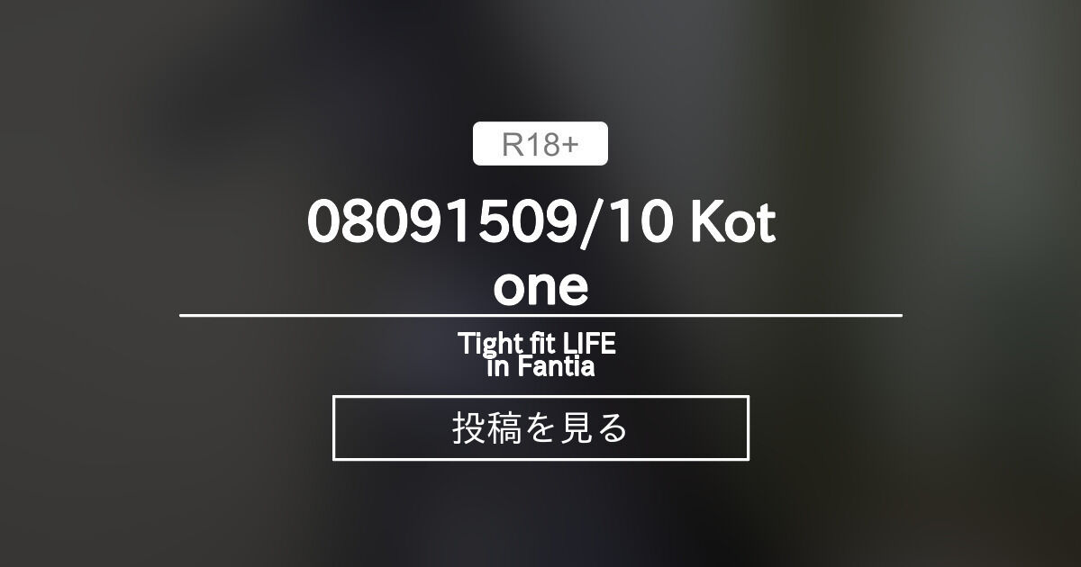 【Marcy_Anarchy】 08091509/10 Kotone - Tight fit LIFE in Fantia (Marcy Anarchy)の投稿｜ファンティア[Fantia]
