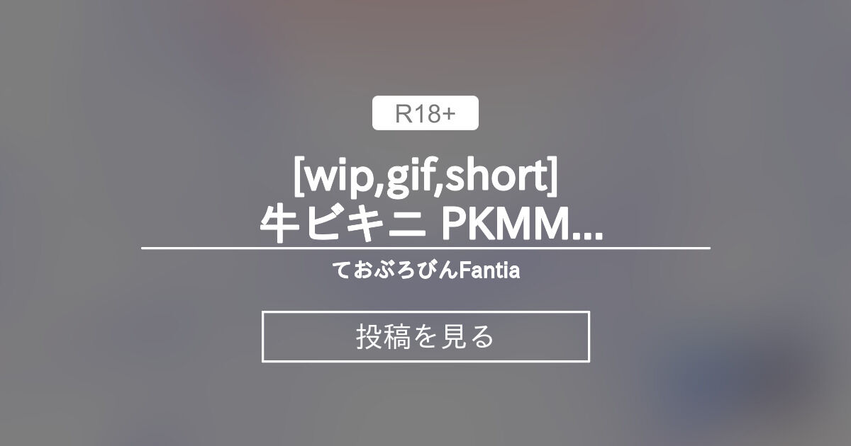 【アニメーション】 [wip,gif,short] 牛ビキニ PKMM 妊娠、ふたなり差分制作予定 gf,pngデータ4個 - ておぶろびん ...