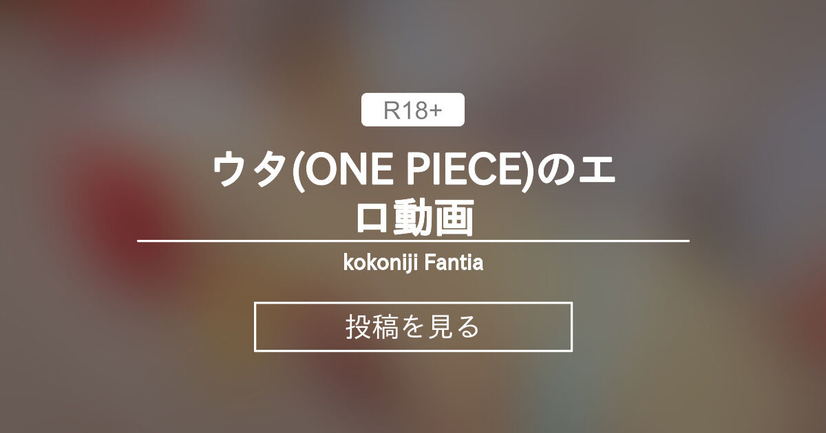 【二次創作】 ウタ(ONE PIECE)のエロ動画 - kokoniji Fantia (kokoniji)の投稿｜ファンティア[Fantia]