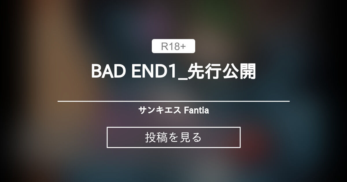 BAD END1_先行公開 - サンキエス Fantia (サンキエス)の投稿｜ファンティア[Fantia]
