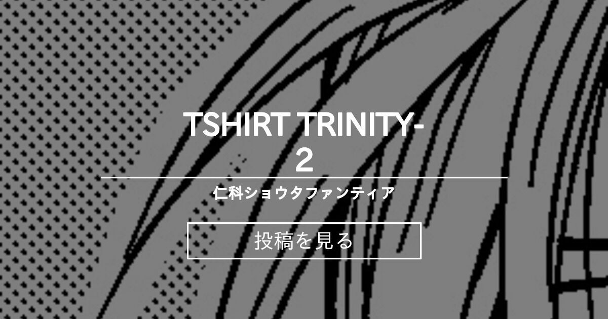 T‐SHIRT TRINITY-2 - 仁科ショウタファンティア (仁科ショウタ)の投稿｜ファンティア[Fantia]