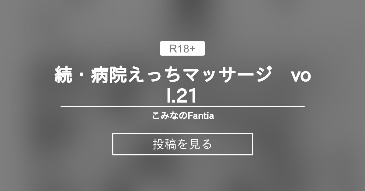 続・病院えっちマッサージ vol.21 - こみなのFantia (但野こみな)の投稿｜ファンティア[Fantia]