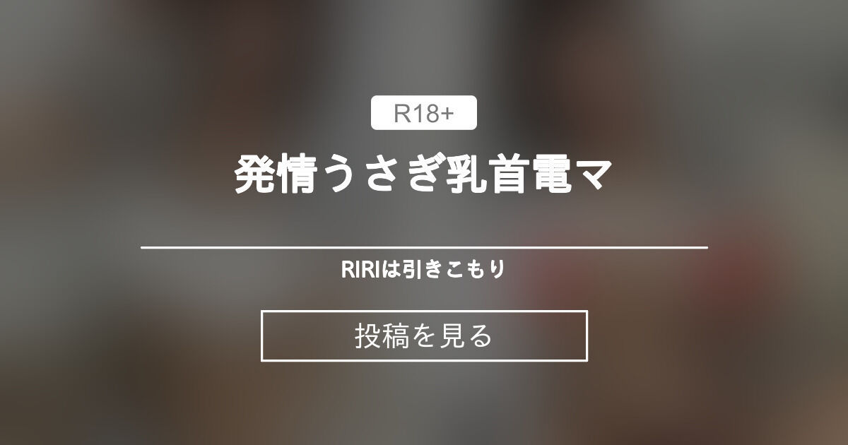 【オナ動画】 発情うさぎ×乳首電マ🐰💖🔥 - RIRIは引きこもり (riri)の投稿｜ファンティア[Fantia]