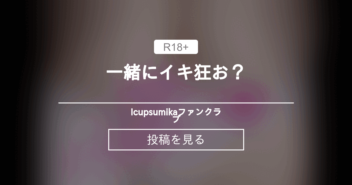 一緒にイキ狂お？🩷 - Icup💜sumika💜ファンクラブ (sumikaちゃんはIcup💜)の投稿｜ファンティア[Fantia]