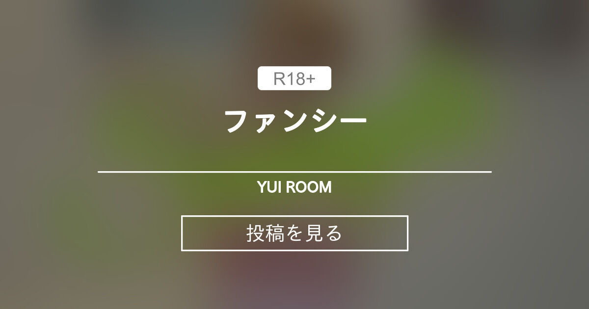 ファンシー🌈🩷💛🩵🧡 - ♡YUI ROOM♡ (辰巳ゆい)の投稿｜ファンティア[Fantia]