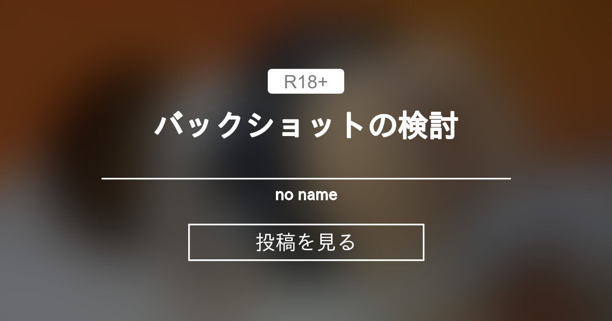 【きういどーる】 バックショットの検討 - no name (ウェポンラック)の投稿｜ファンティア[Fantia]
