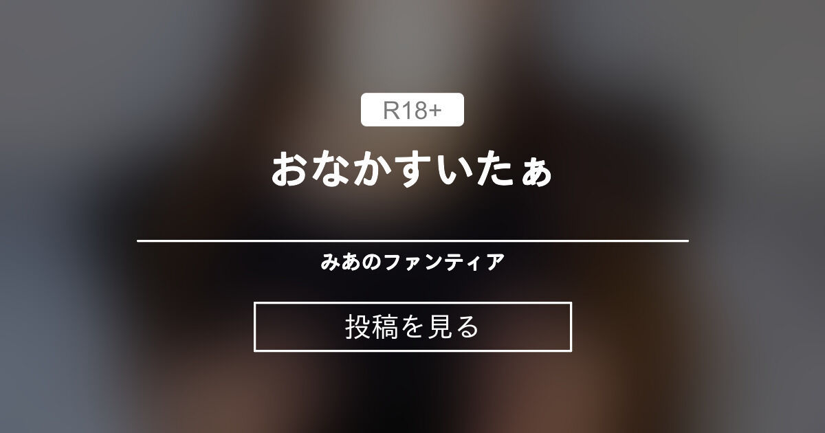 【素人】 おなかすいたぁ🤤💓 - 桜庭みあのファンティア (桜庭みあ)の投稿｜ファンティア[Fantia]