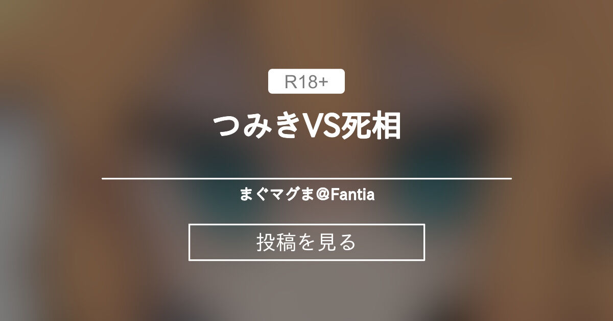 【オリジナル】 つみきVS死相 - まぐマグま＠Fantia (まぐマグま)の投稿｜ファンティア[Fantia]