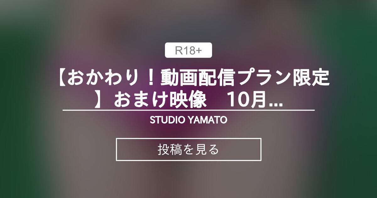 【おかわり！動画配信プラン限定】おまけ映像 10月オマケその6 今月限定 Japanese/English】 - STUDIO YAMATO (STUDIO YAMATO)の投稿｜ファンティア ...