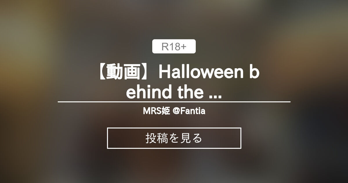 【動画】 【動画】Halloween behind the scenes 2022（メニス、友子、鏡子) - MRS姫 @Fantia (たらづな姫)の投稿｜ファンティア[Fantia]