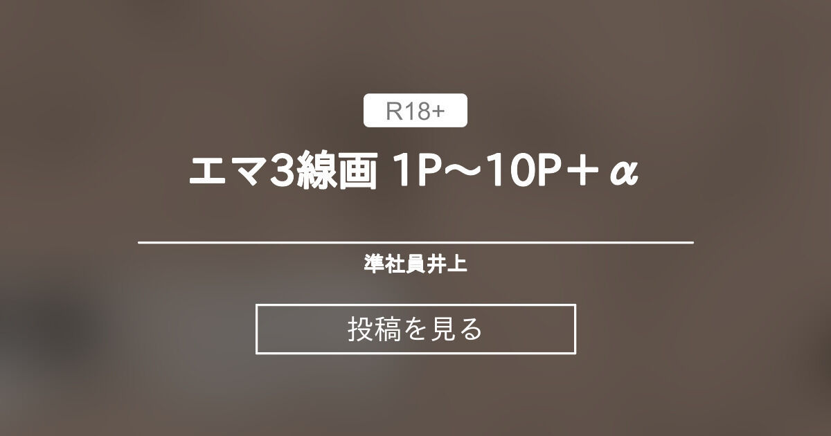 エマ3線画 1P～10P＋α - 準社員井上 (準社員井上)の投稿｜ファンティア[Fantia]