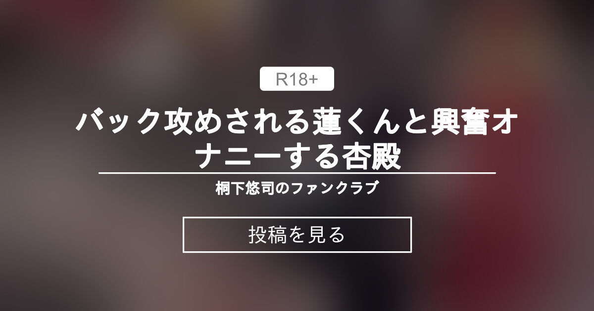 【男の娘】 バック攻めされる蓮くんと興奮オナニーする杏殿 - 桐下悠司のファンクラブ (桐下悠司)の投稿｜ファンティア[Fantia]