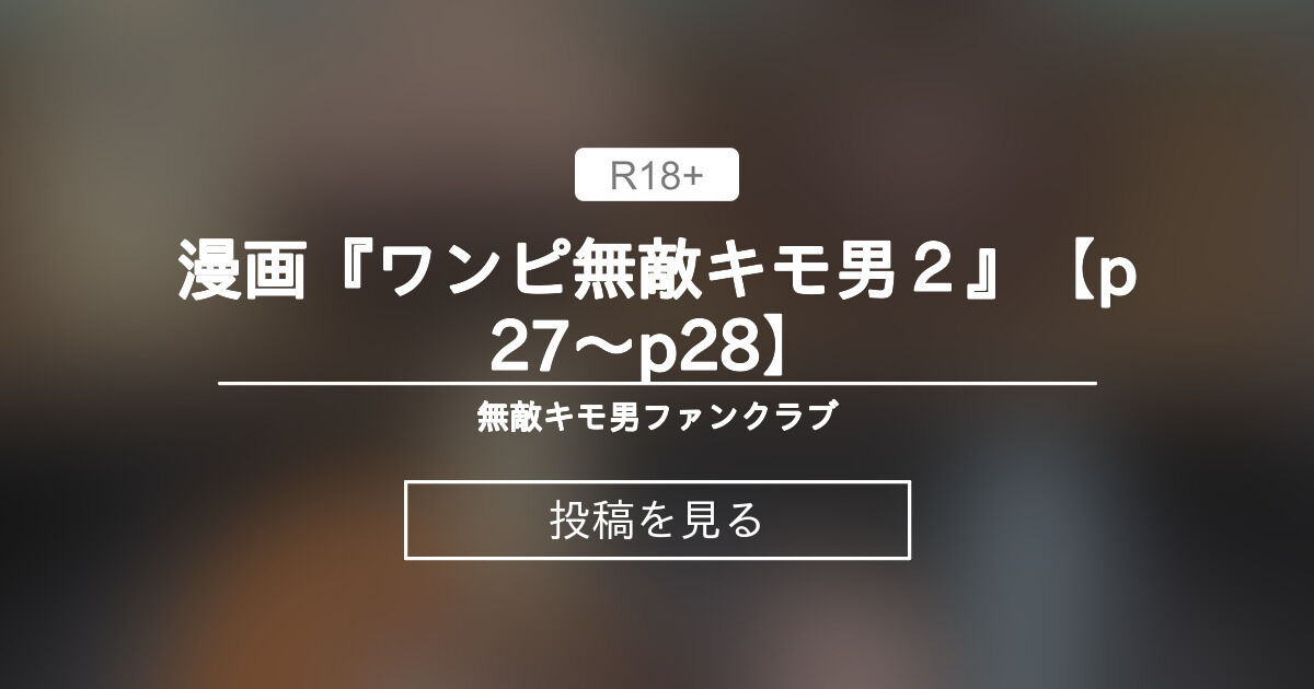 【ワンピース】 漫画『ワンピ×無敵キモ男2』【p27～p28】 - 無敵キモ男ファンクラブ (絵描き外国人)の投稿｜ファンティア[Fantia]