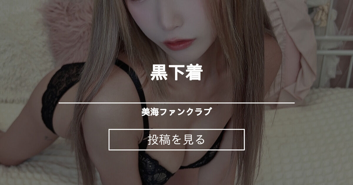 黒下着🥰 - 美海ファンクラブ (mimi)の投稿｜ファンティア[Fantia]