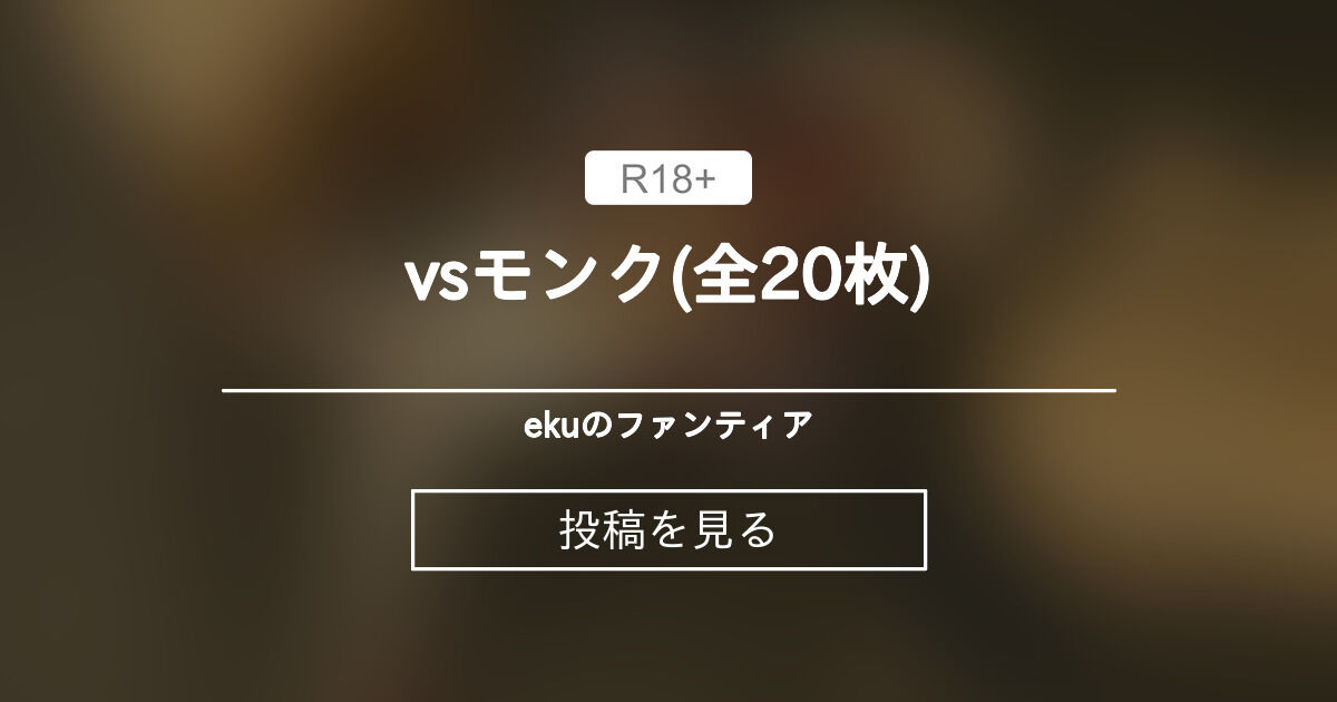 【R18】 vsモンク(全20枚) - ekuのファンティア (eku)の投稿｜ファンティア[Fantia]