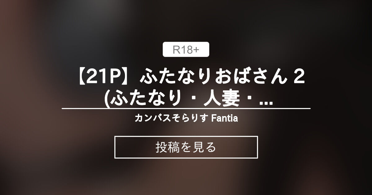 【21P】"ふたなりおばさん 2" (ふたなり・人妻・ふたなり受け) / "FUTANARI mature female 2"(futanari, wife, futanari ...