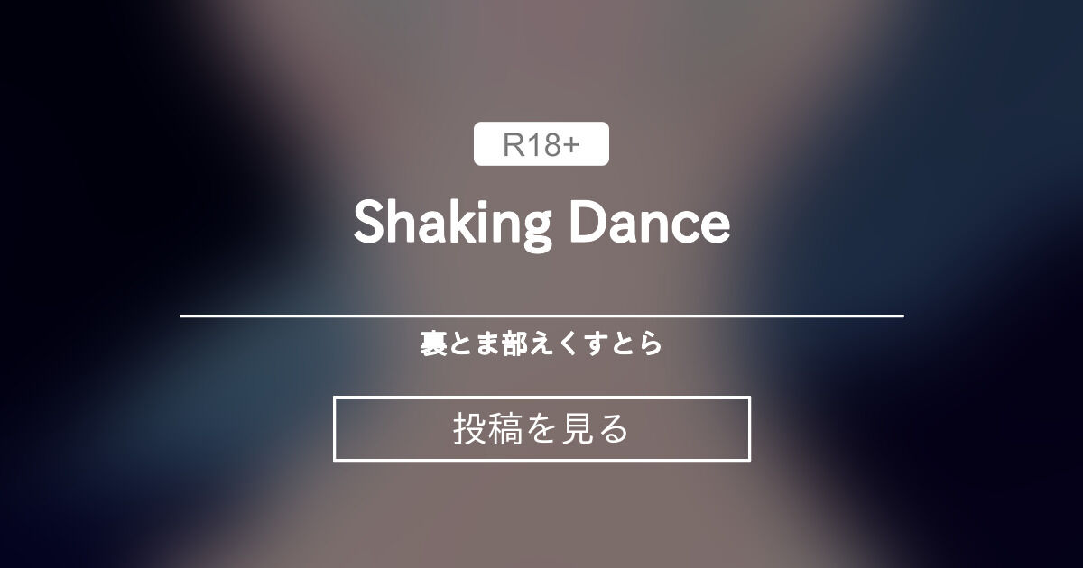 【Vtuber】 Shaking Dance - 裏とま部えくすとら♡ (とま)の投稿｜ファンティア[Fantia]
