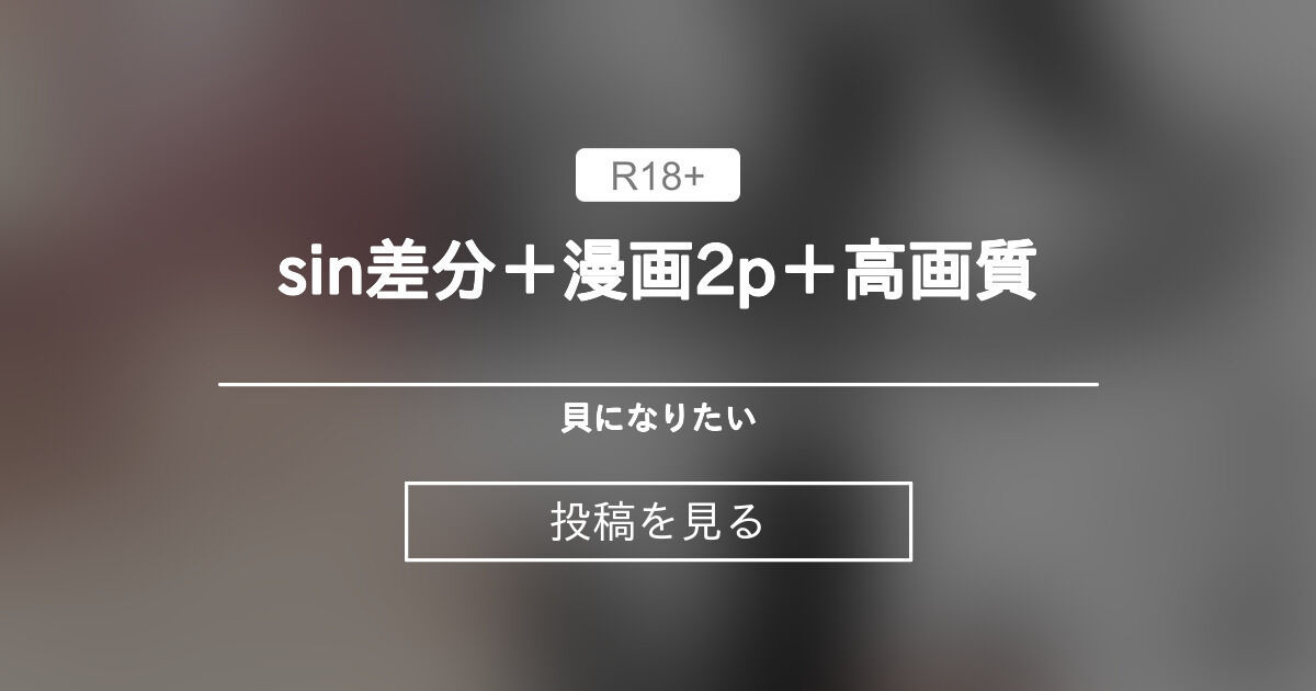 sin差分＋漫画2p＋高画質 - 貝になりたい (貝茂)の投稿｜ファンティア[Fantia]